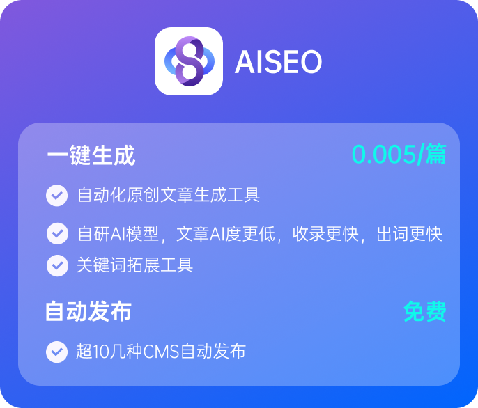 AISEO-站群SEO-SEO工具-站长工具-一键挖掘|生成文章|自动发布